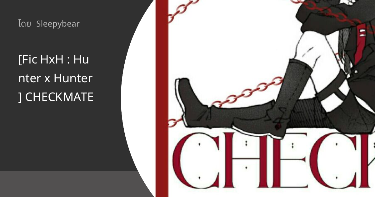[Fic HxH : Hunter x Hunter] CHECKMATE: ฟิคฟรีสไตล์ (บรรยาย)