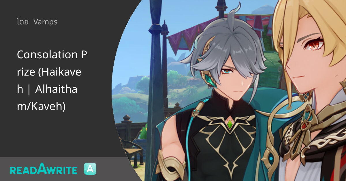 Consolation Prize (Haikaveh | Alhaitham/Kaveh): ฟิค Boy Love (บรรยาย)