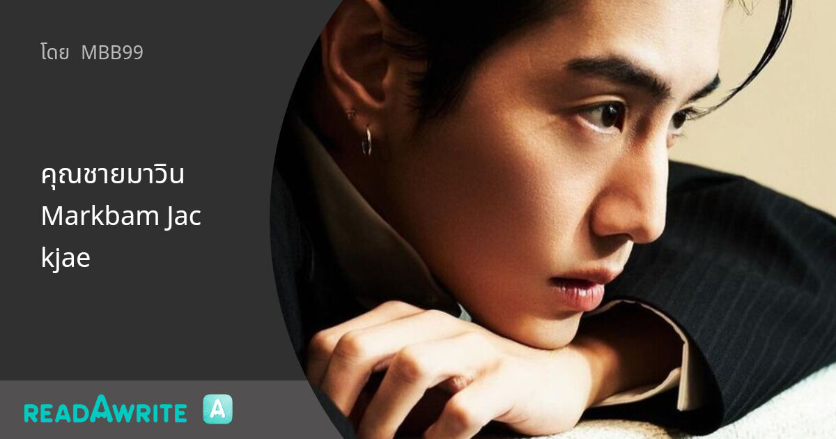 คุณ ชายมาวิน Markbam Jackjae - 1 : ฟิค Boy Love (แชท)