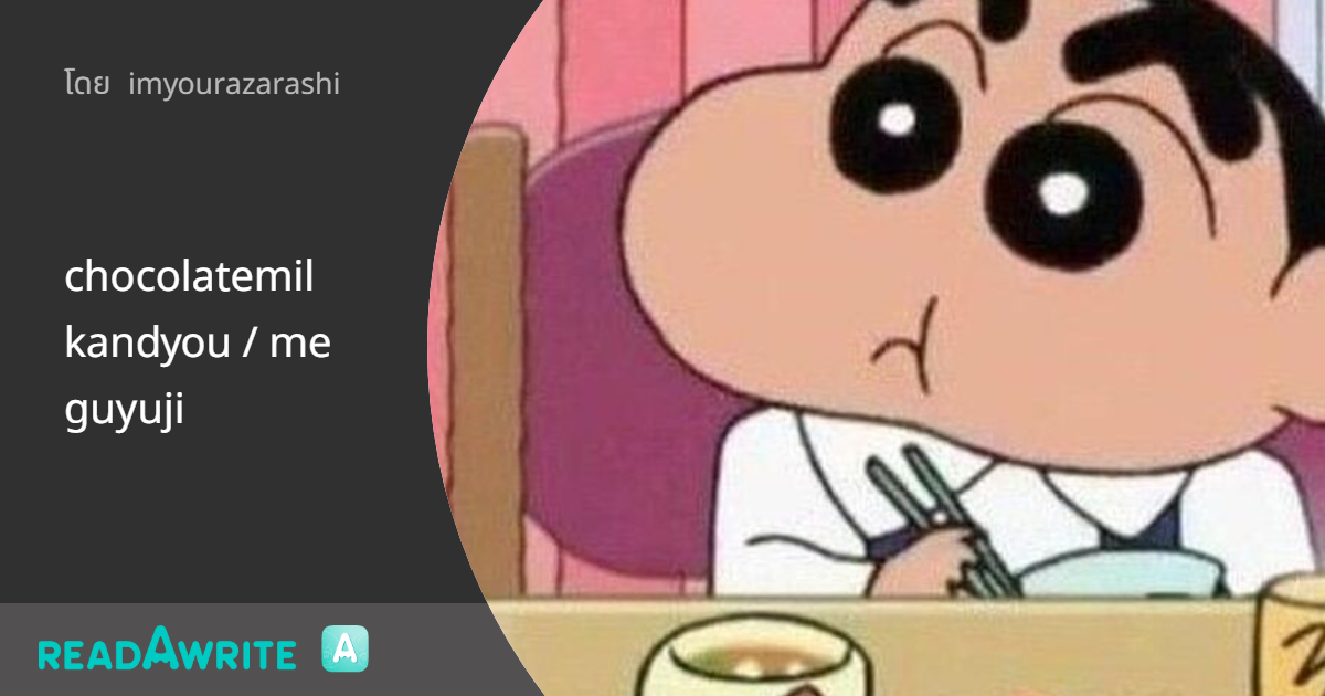 chocolatemilkandyou / meguyuji: ฟิค Boy Love (แชท)