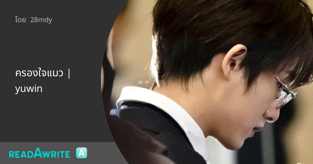 ครองใจแมว | yuwin - ครองใจเบ - ๑ : ฟิค Boy Love (แชท)