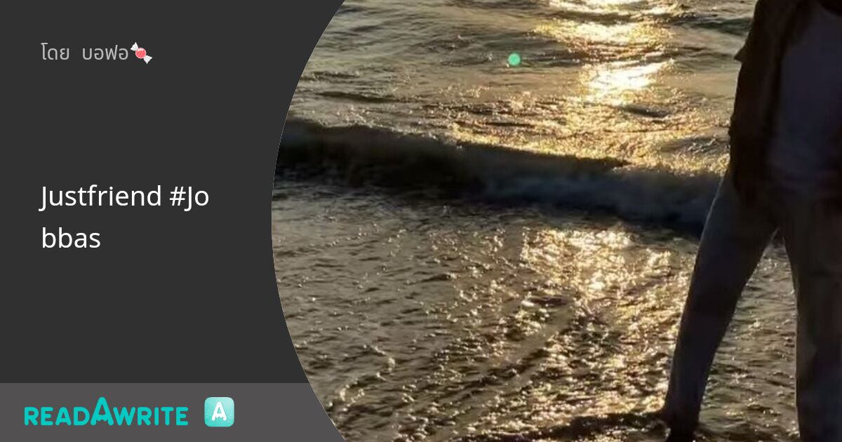 Justfriend #Jobbas: ฟิค Boy Love (แชท)
