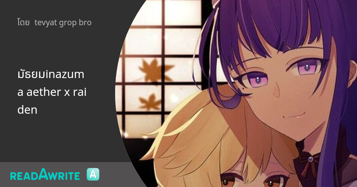 มัธยมinazuma aether x raiden - ep15.แสงสว่างทามกลางเมฆหมอก : ฟิค Love ...