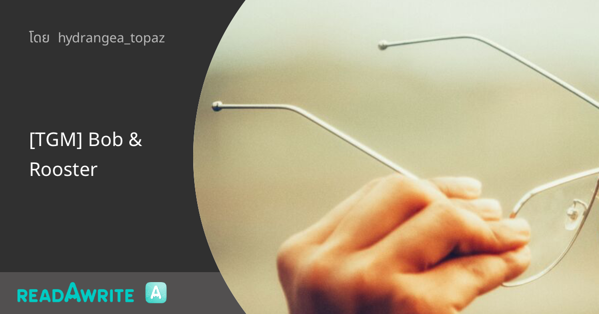 [TGM] Bob & Rooster: ฟิค Boy Love (บรรยาย)