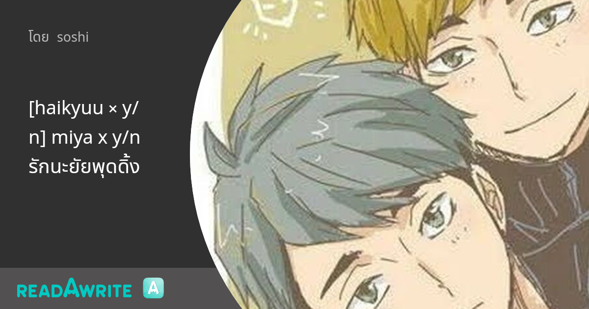 [haikyuu × y/n] miya x y/nรักนะยัยพุดดิ้ง: ฟิคฟรีสไตล์ (แชท)