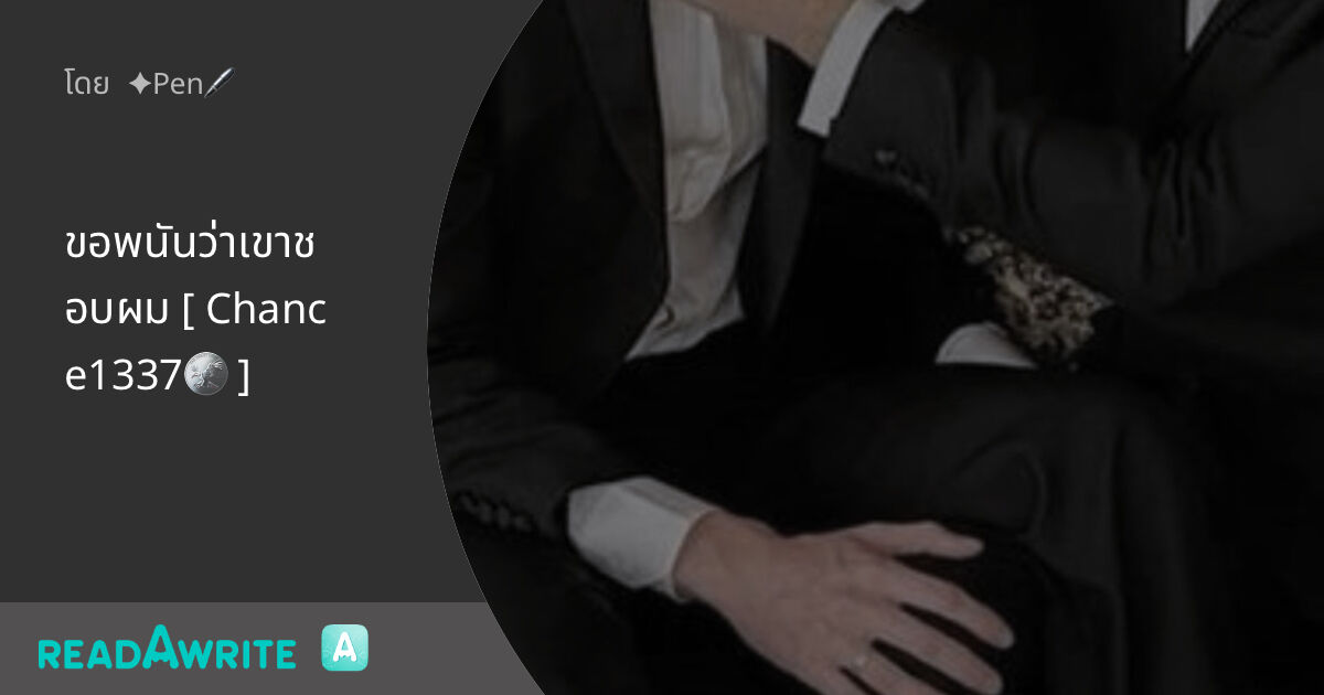ขอพนันว่าเขาชอบผม [ Chance1337🪙 ] - บทที่ 1: มันคือเรื่องของธุระกิจ ...