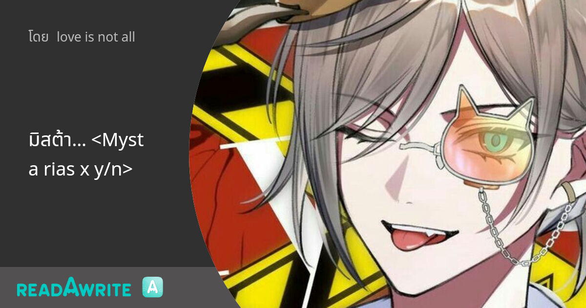 มิสต้า... : ฟิค Love Novel (บรรยาย)