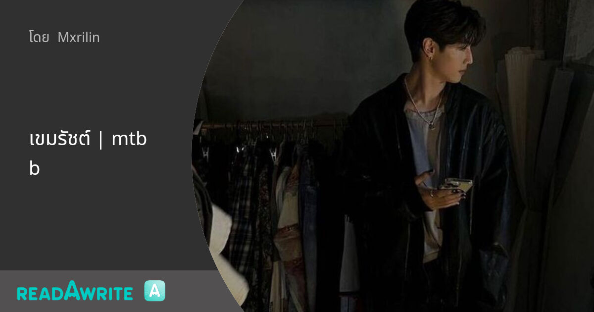 เขมรัชต์ | mtbb - เขมรัชต์ - 4 : ฟิค Boy Love (แชท)