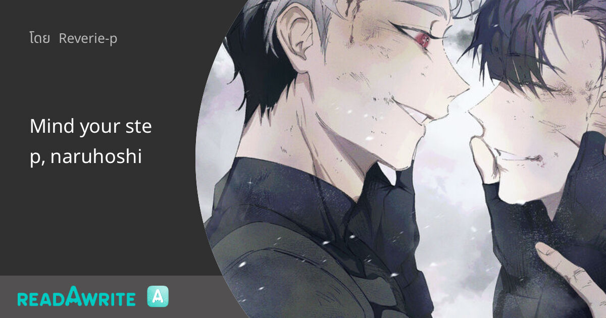 Mind your step, naruhoshi - EP.8 — คืนสู่ความธรรมดาสามัญ: ฟิค Boy Love ...