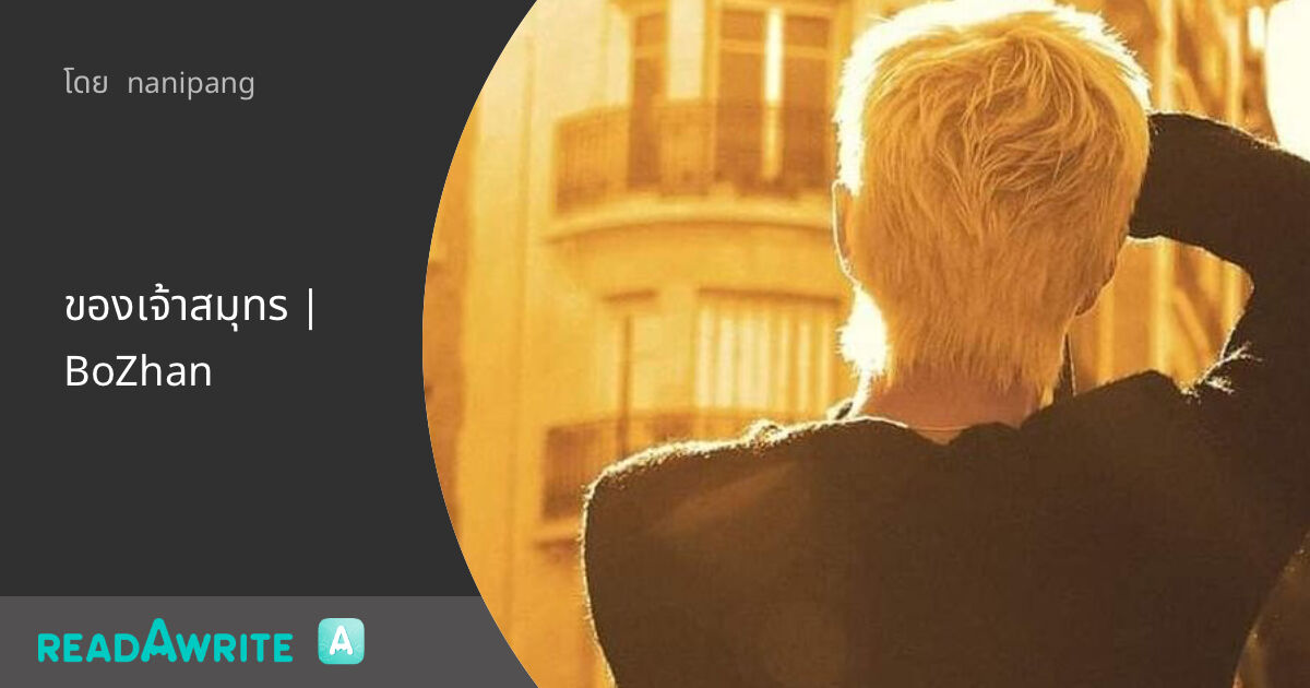 ของเจ้าสมุทร | BoZhan - First Impression : ฟิค Boy Love (แชท)