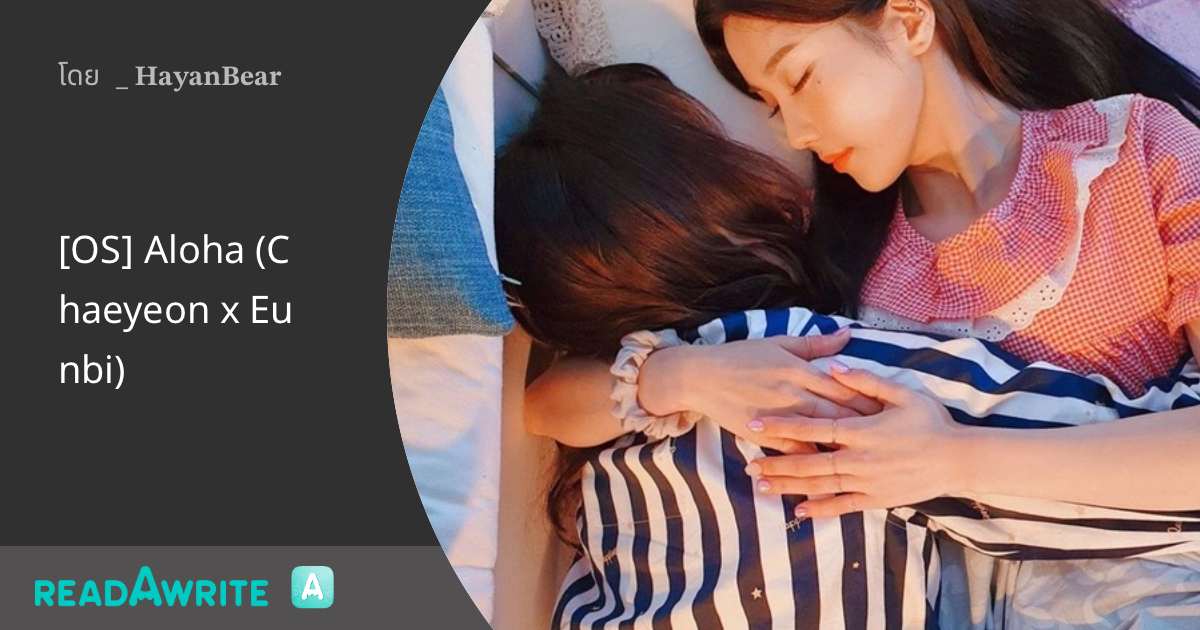 [OS] Aloha (Chaeyeon x Eunbi): ฟิค Girl Love (บรรยาย)