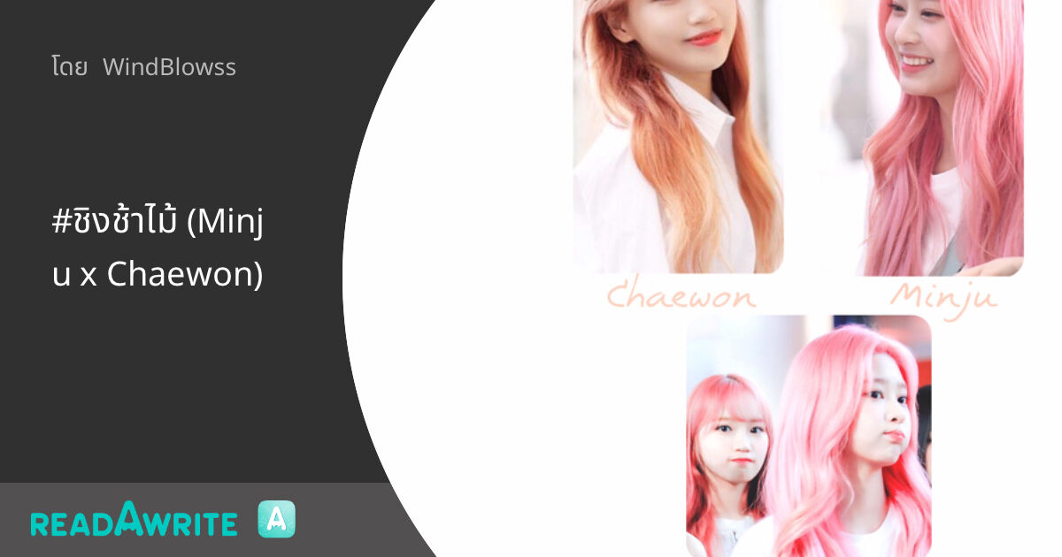 #ชิงช้าไม้ (Minju x Chaewon): ฟิค Girl Love (แชท)