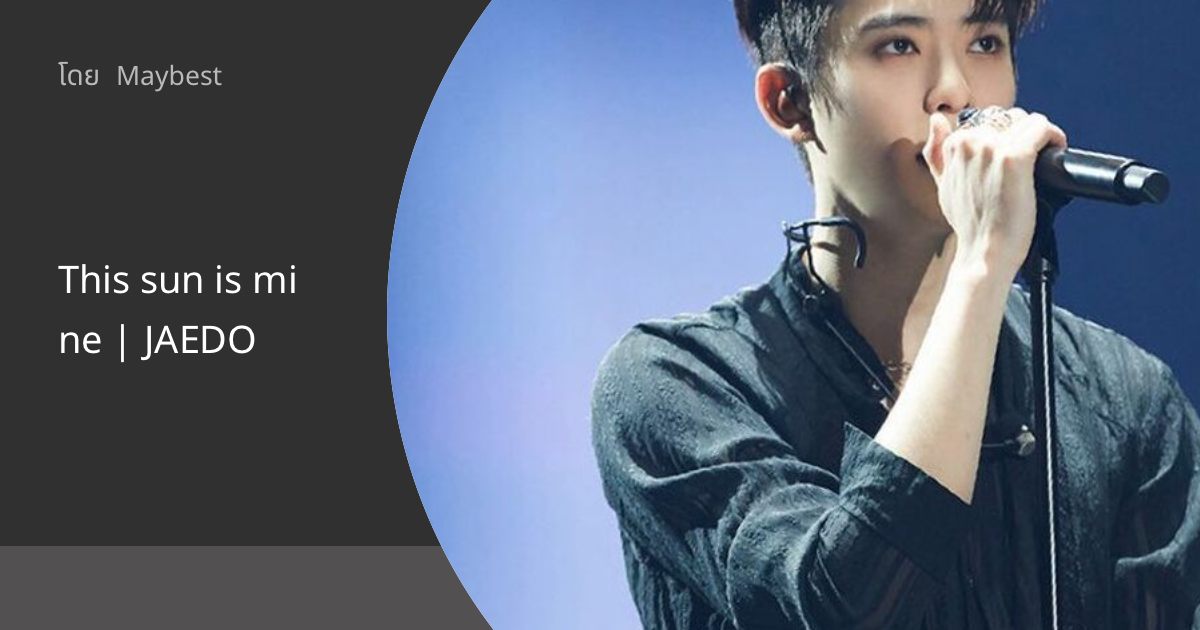 This sun is mine | JAEDO - Before 1st sun : ฟิค Boy Love (แชท)