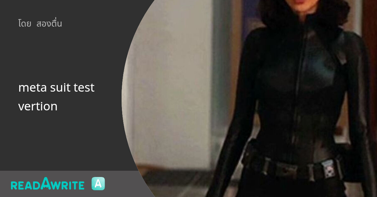 meta suit test vertion: ฟิคฟรีสไตล์ (บรรยาย)