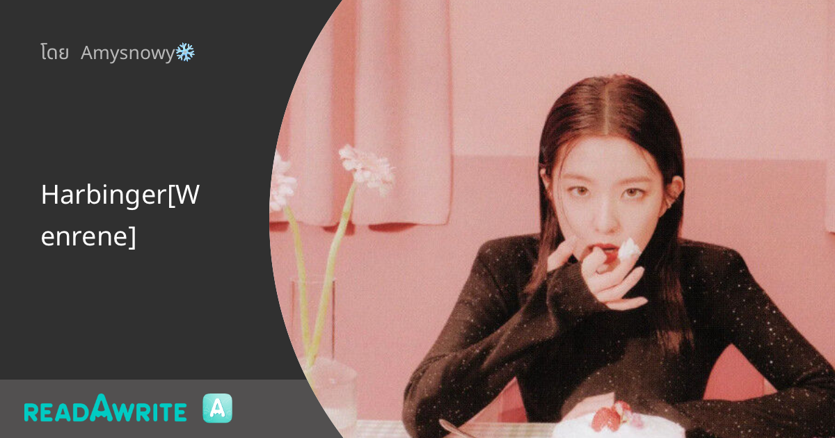 Harbinger[Wenrene]: ฟิค Girl Love (บรรยาย)