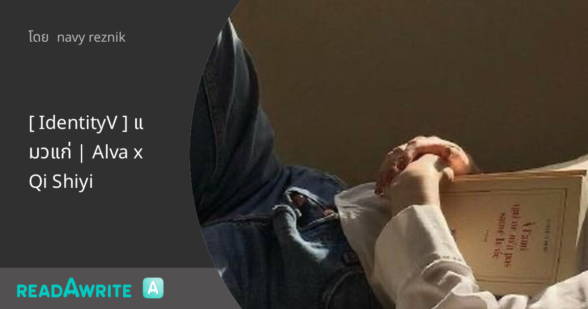 [ IdentityV ] แมวแก่ | Alva x Qi Shiyi: ฟิค Love Novel (แชท)