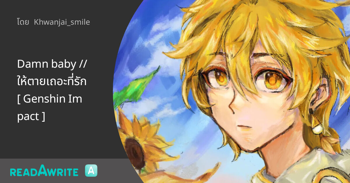 Damn baby // ให้ตายเถอะที่รัก [ Genshin Impact ] - 01 [ Childe x Aether ...