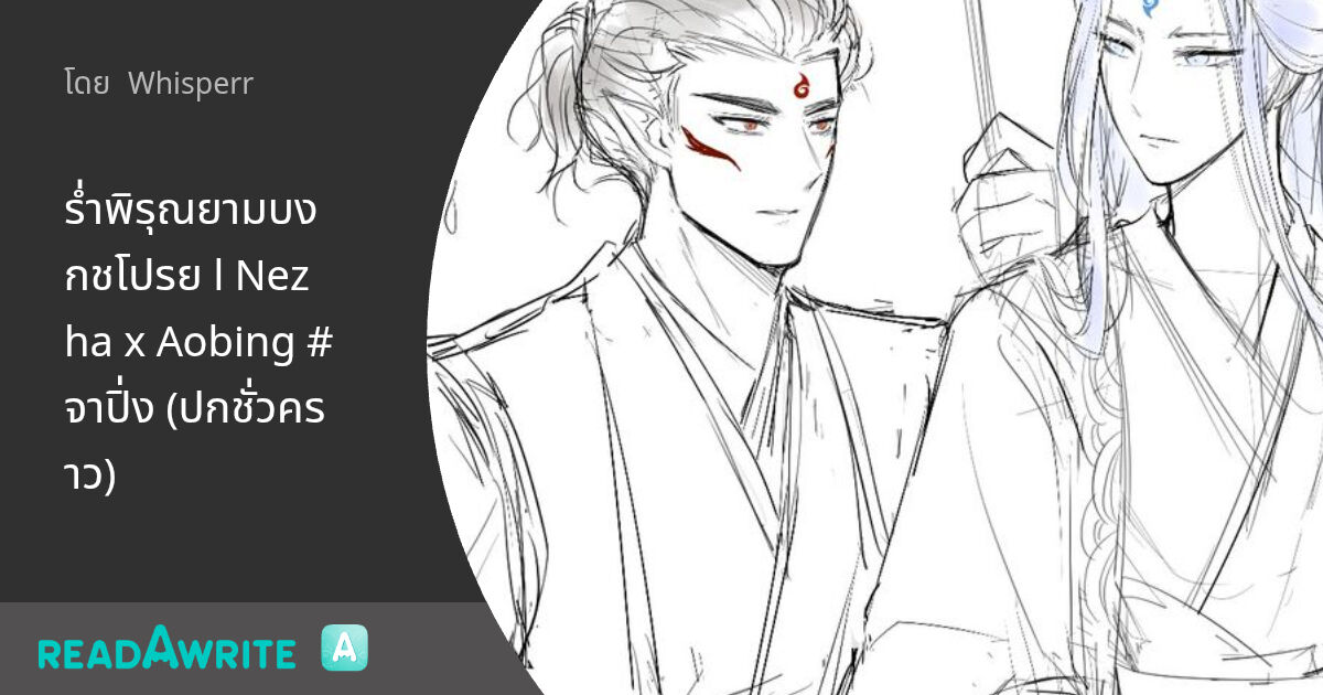 ร่ำพิรุณยามบงกชโปรย l Nezha x Aobing #จาปิ่ง (ปกชั่วคราว) - ปฐมบท - คน ...