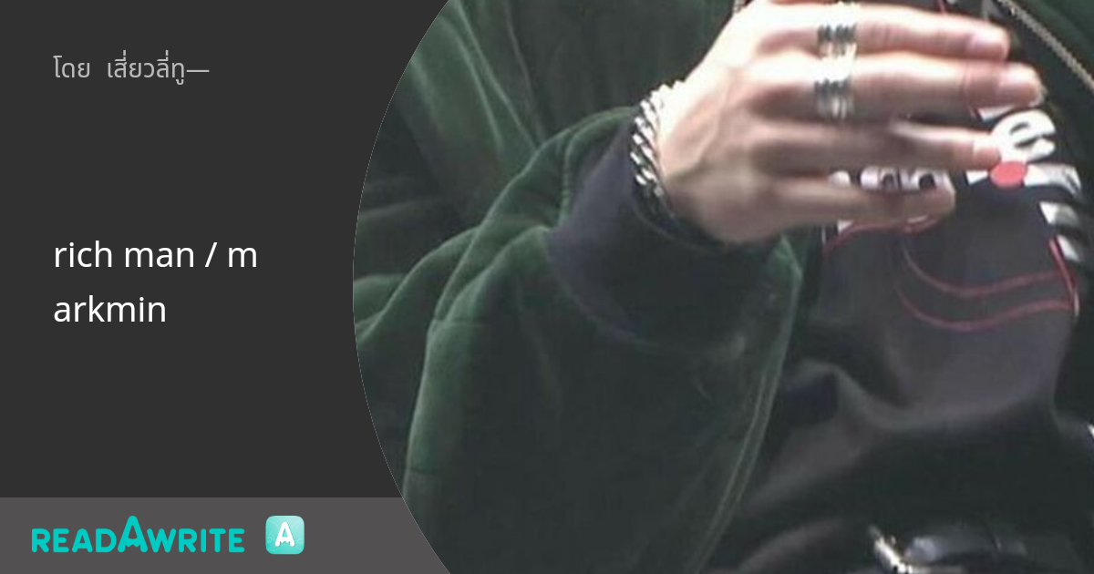 rich man / markmin - richman1 : ฟิค Love Novel (แชท)
