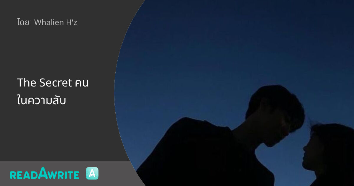 The Secret คนในความลับ - The Secret 12: นิยายรักวัยว้าวุ่น