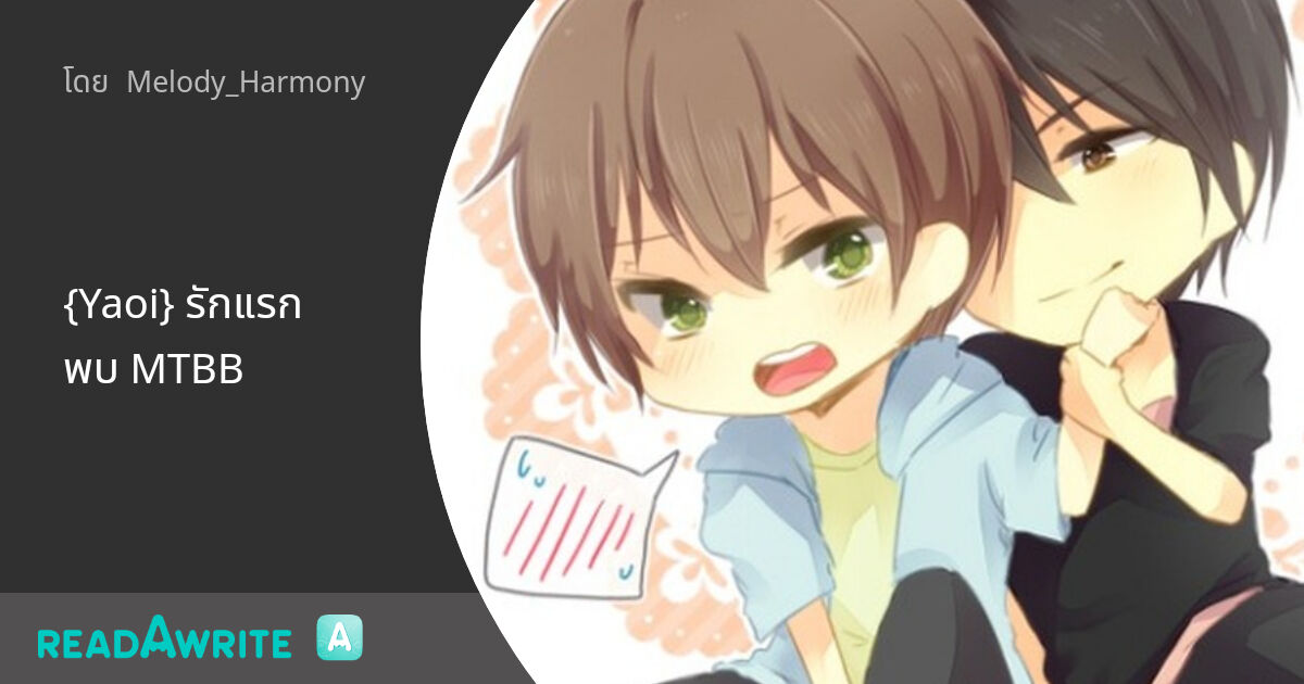 {Yaoi} รักแรกพบ MTBB: ฟิค Boy Love (บรรยาย)