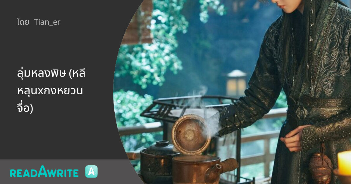 ลุ่มหลงพิษ (หลีหลุนxกงหยวนจื่อ) - บทที่6 พิษถ้วยที่6: ฟิค Boy Love (บรรยาย)