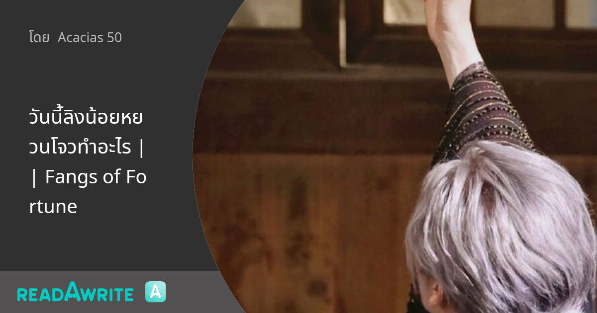 วันนี้ลิงน้อยหยวนโจวทำอะไร || Fangs of Fortune: ฟิค Love Novel (แชท)