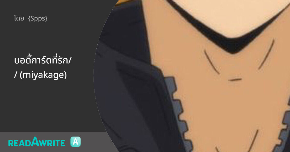 บอดี้การ์ดที่รัก// (miyakage): ฟิค Boy Love (แชท)