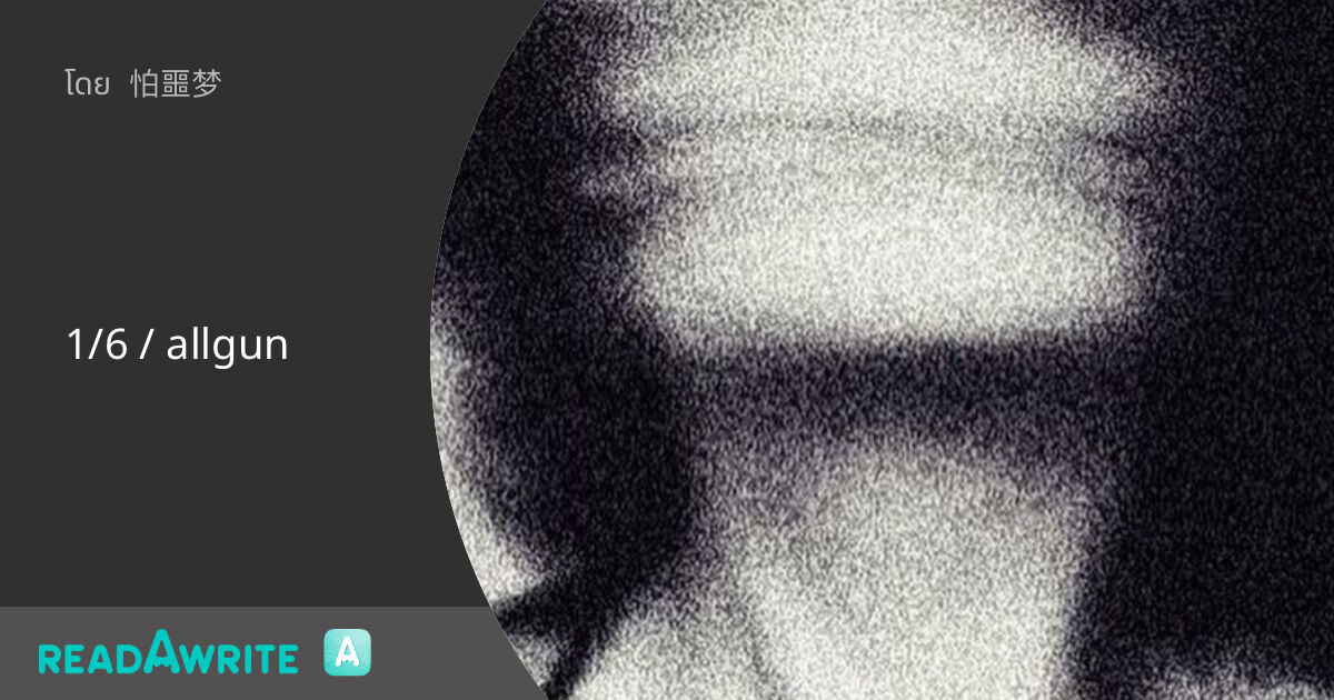 1/6 / allgun - end (vg) : ฟิคฟรีสไตล์ (แชท)