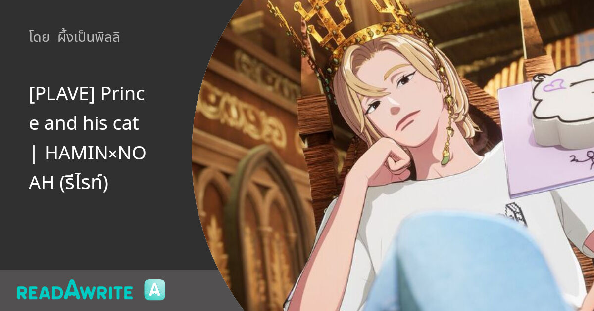 [PLAVE] Prince and his cat | HAMIN×NOAH (รีไรท์) - CHAPTER 5 Prince’s ...