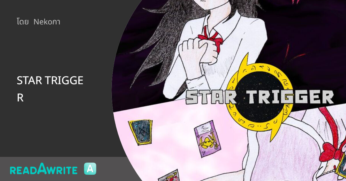 STAR TRIGGER: แฟนตาซี เกมออนไลน์ ต่างโลก (แชท)