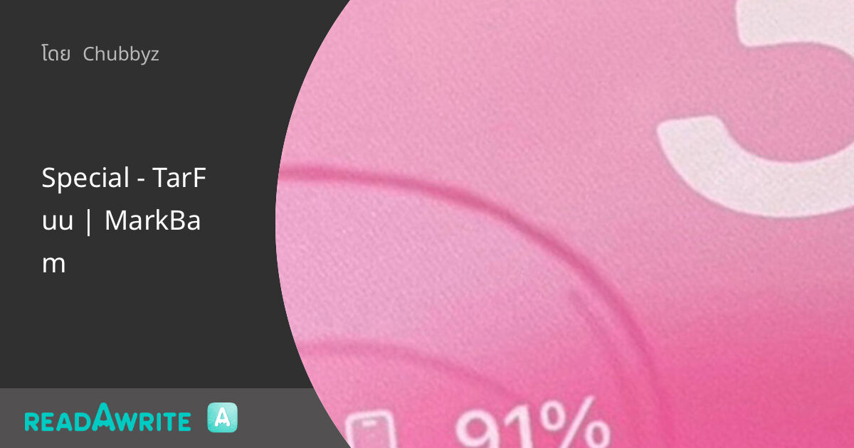 Special - TarFuu | MarkBam: ฟิค Boy Love (บรรยาย)