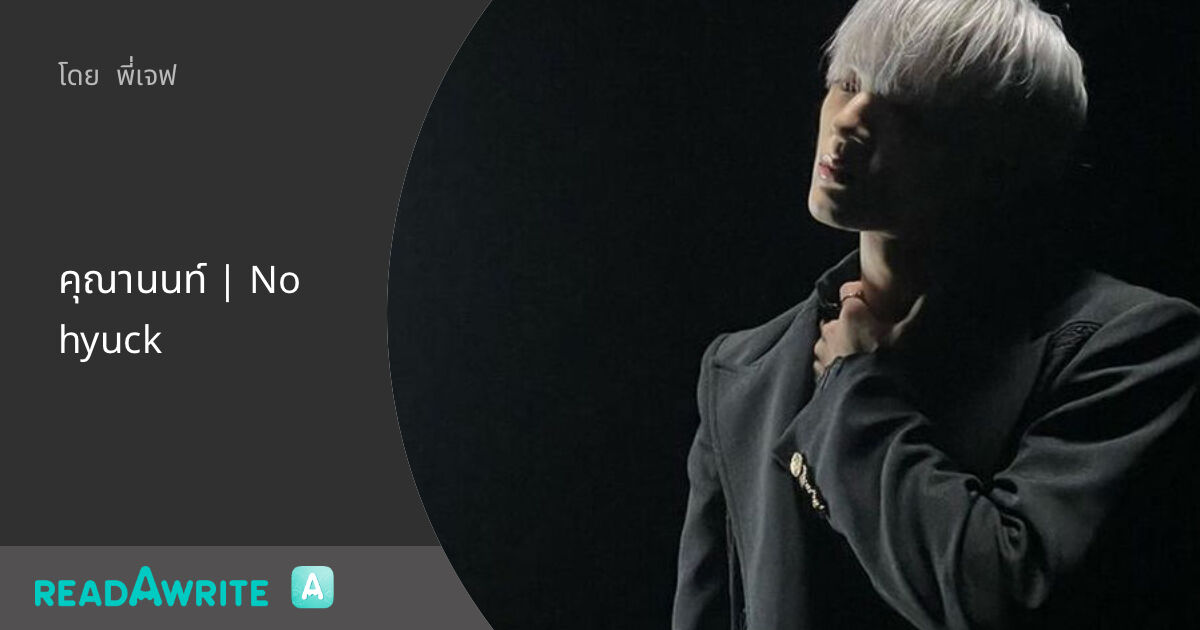 คุณานนท์ | Nohyuck - คุณานนท์ 33 : ฟิคฟรีสไตล์ (แชท)