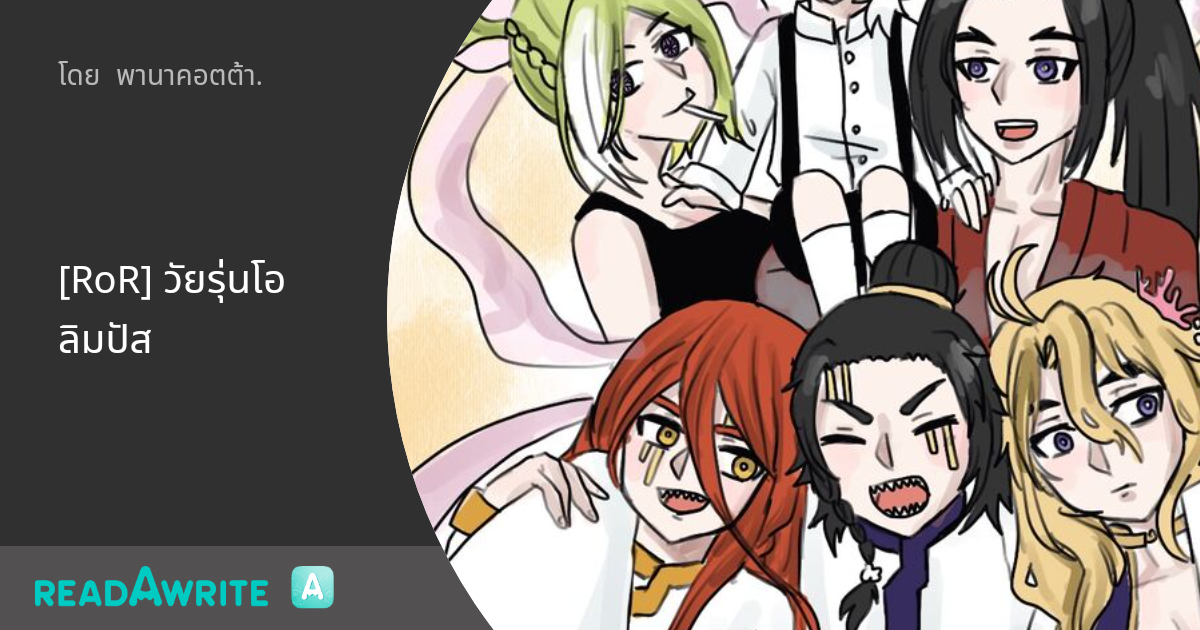 [RoR] วัยรุ่นโอลิมปัส - [RoR] P x S ส่องใจ: โดจินฟรีสไตล์