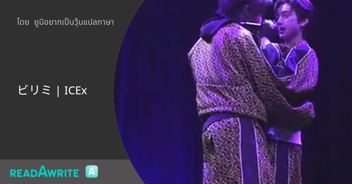 ビリミ | ICEx: สัพเพเหระ