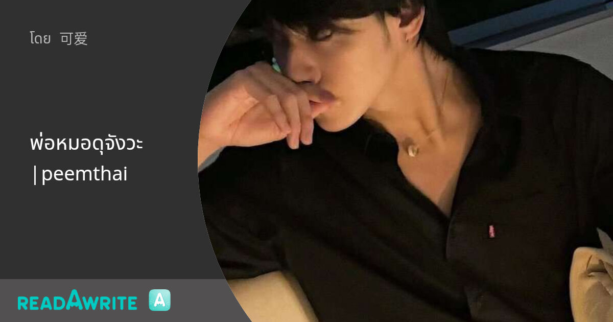 พ่อหมอดุจังวะ |peemthai: ฟิค Boy Love (แชท)