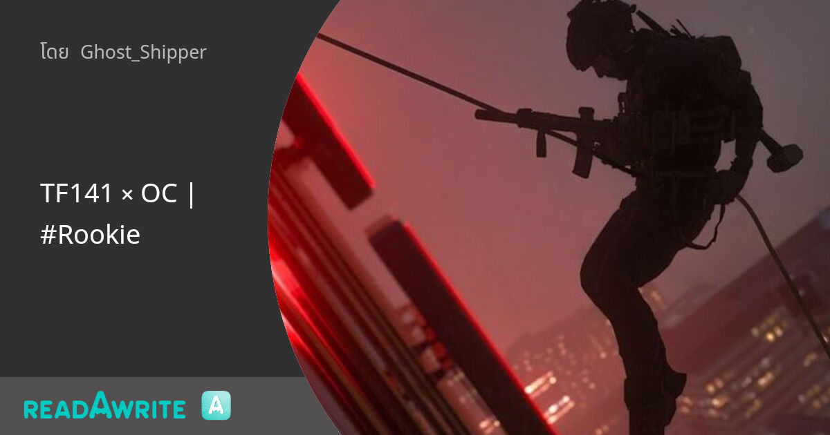 TF141 × OC | #Rookie: ฟิค Boy Love (บรรยาย)