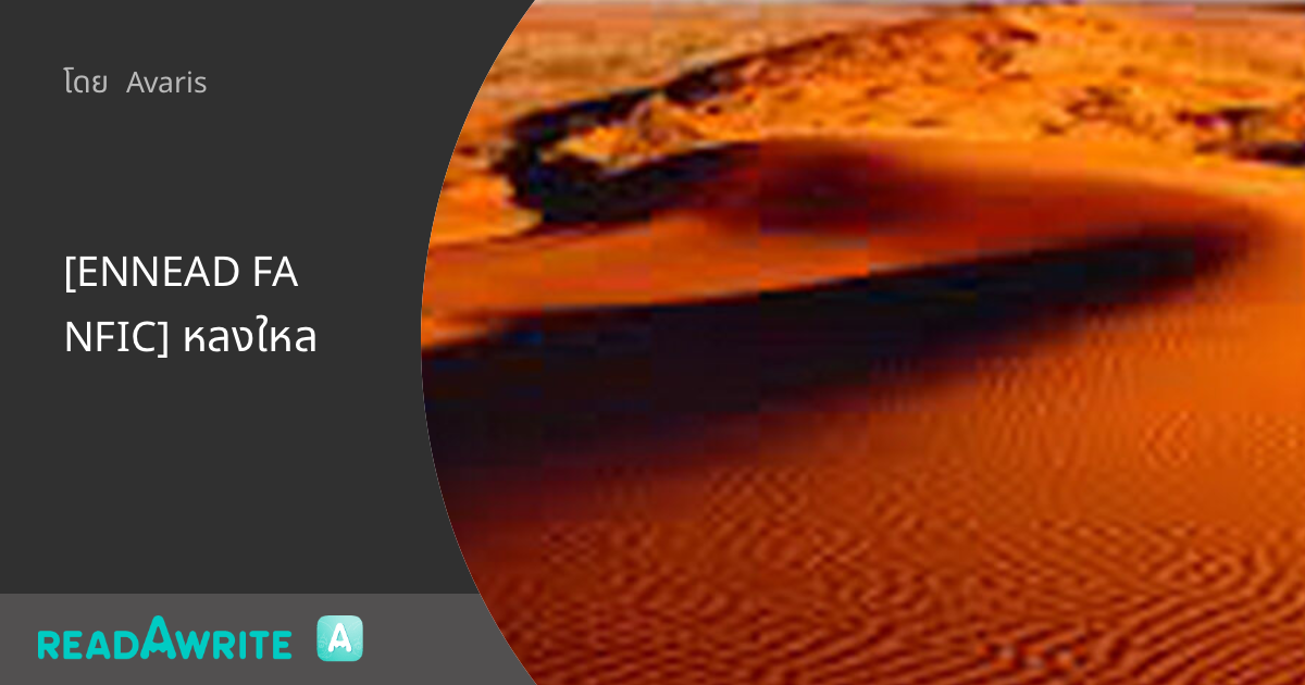 [ENNEAD FANFIC] หลงใหล: ฟิค Boy Love (บรรยาย)