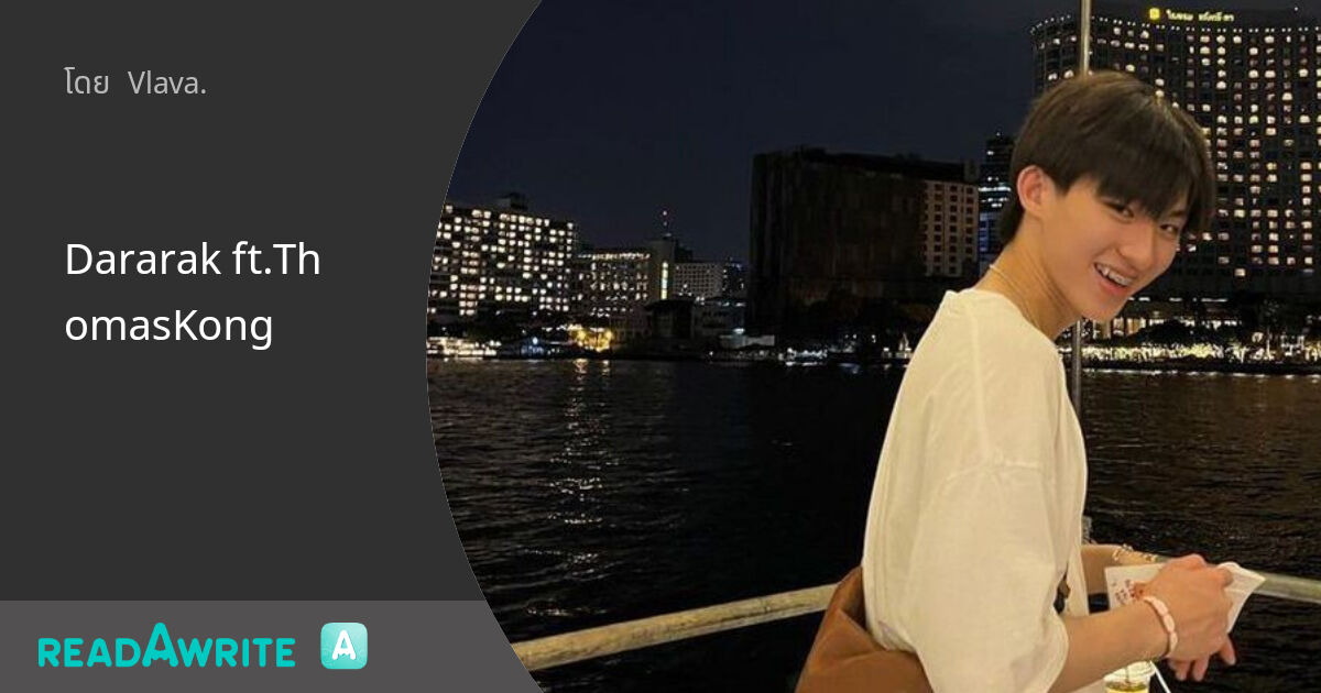Dararak ft.ThomasKong: ฟิค Boy Love (แชท)