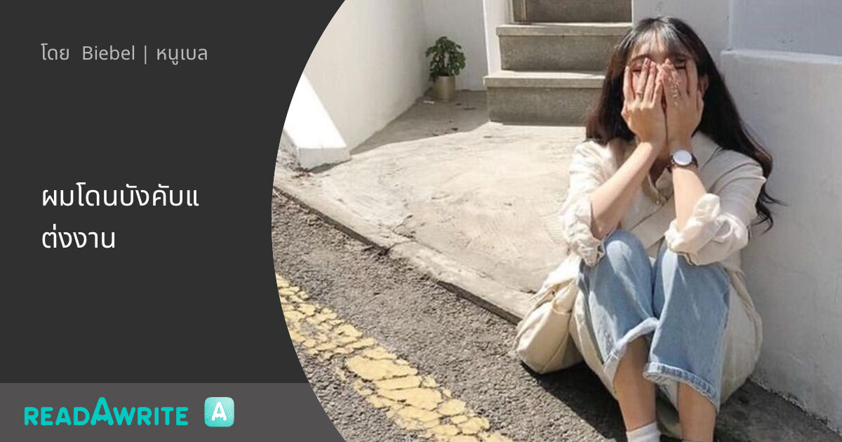 ผมโดนบังคับแต่งงาน: นิยายรัก (แชท)