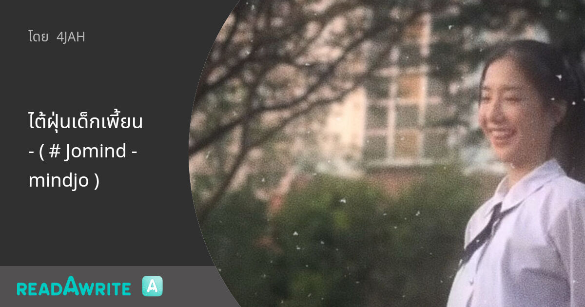 ไต้ฝุ่นเด็กเพี้ยน - ( # Jomind - mindjo ): ฟิค Girl Love (แชท)