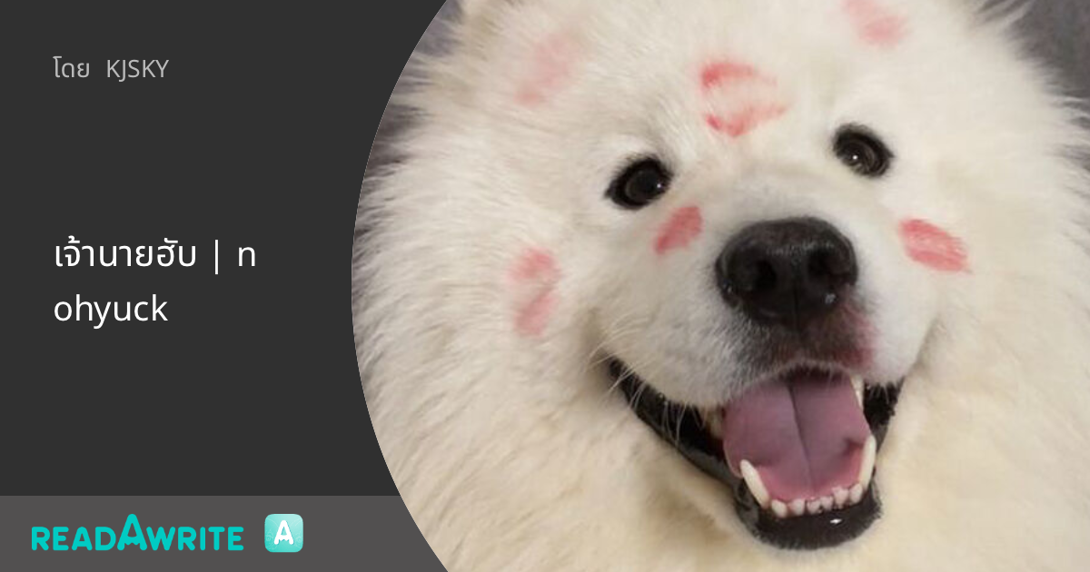 เจ้านายฮับ | nohyuck - 1 : ฟิค Boy Love (แชท)