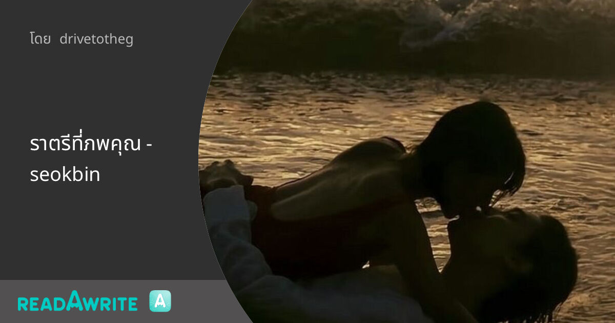 ราตรีที่ภพคุณ - seokbin: ฟิค Boy Love (แชท)