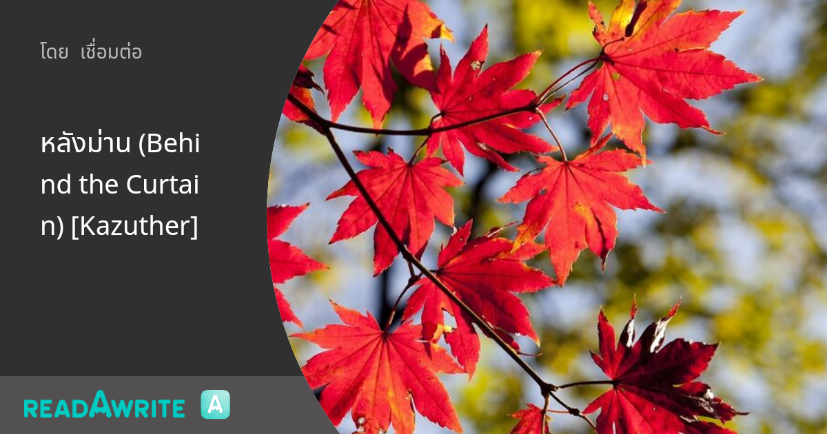 หลังม่าน (Behind the Curtain) [Kazuther]: ฟิค Boy Love (บรรยาย)
