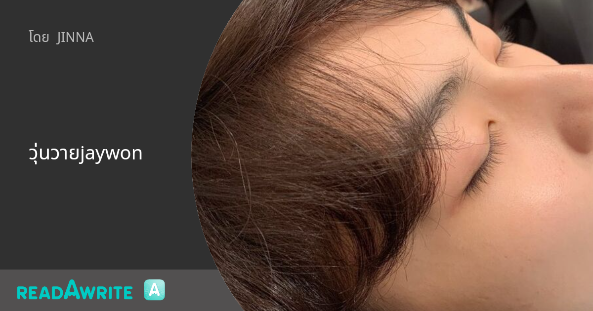 วุ่นวายjaywon - วุ่นวายครั้งที่3 |rewrite : ฟิค Boy Love (แชท)