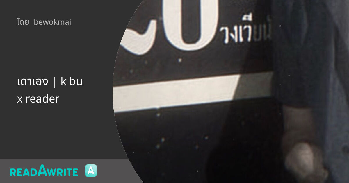 เดาเอง | k bu x reader - one - : ฟิค Love Novel (แชท)