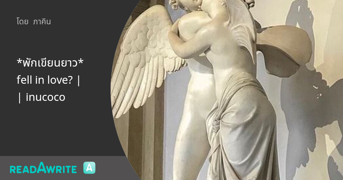 *พักเขียนยาว*fell in love? || inucoco: ฟิค Boy Love (แชท)