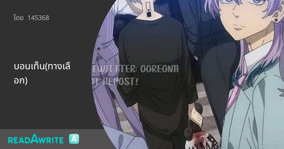 บอนเท็น(ทางเลือก): แนวทางเลือก (แชท)