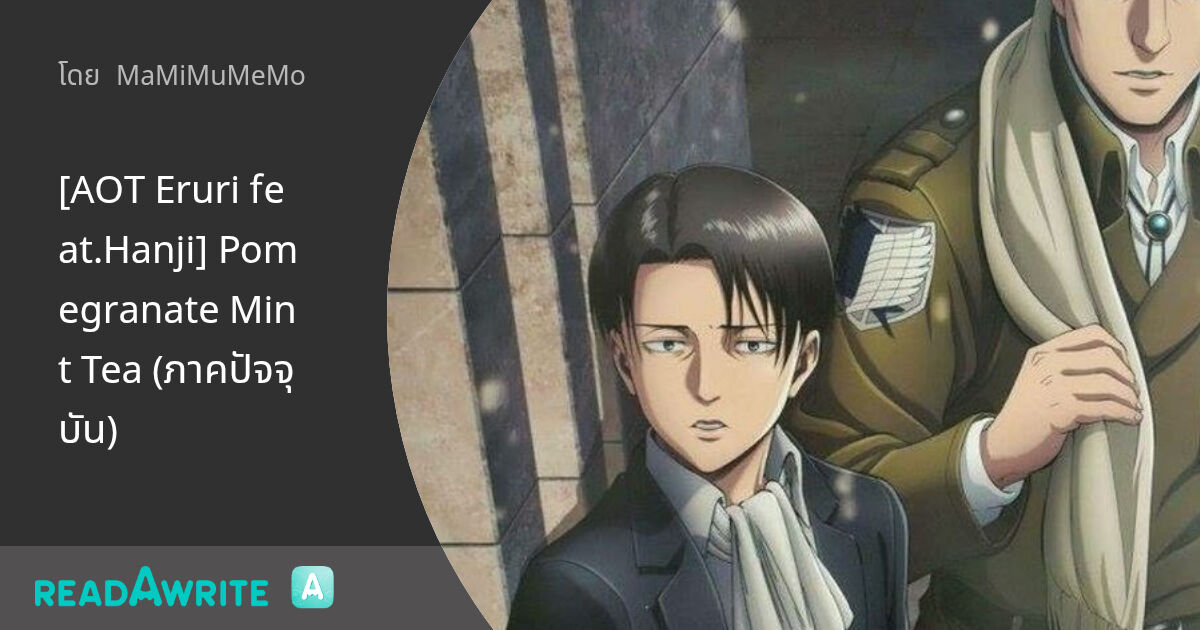 [AOT Eruri feat.Hanji] Pomegranate Mint Tea (ภาคปัจจุบัน): ฟิคฟรีสไตล์ (บรรยาย)
