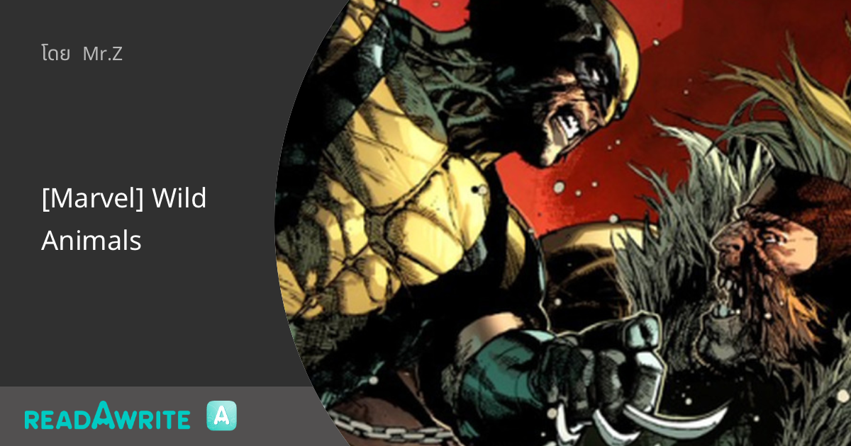 [Marvel] Wild Animals: ฟิคฟรีสไตล์ (บรรยาย)